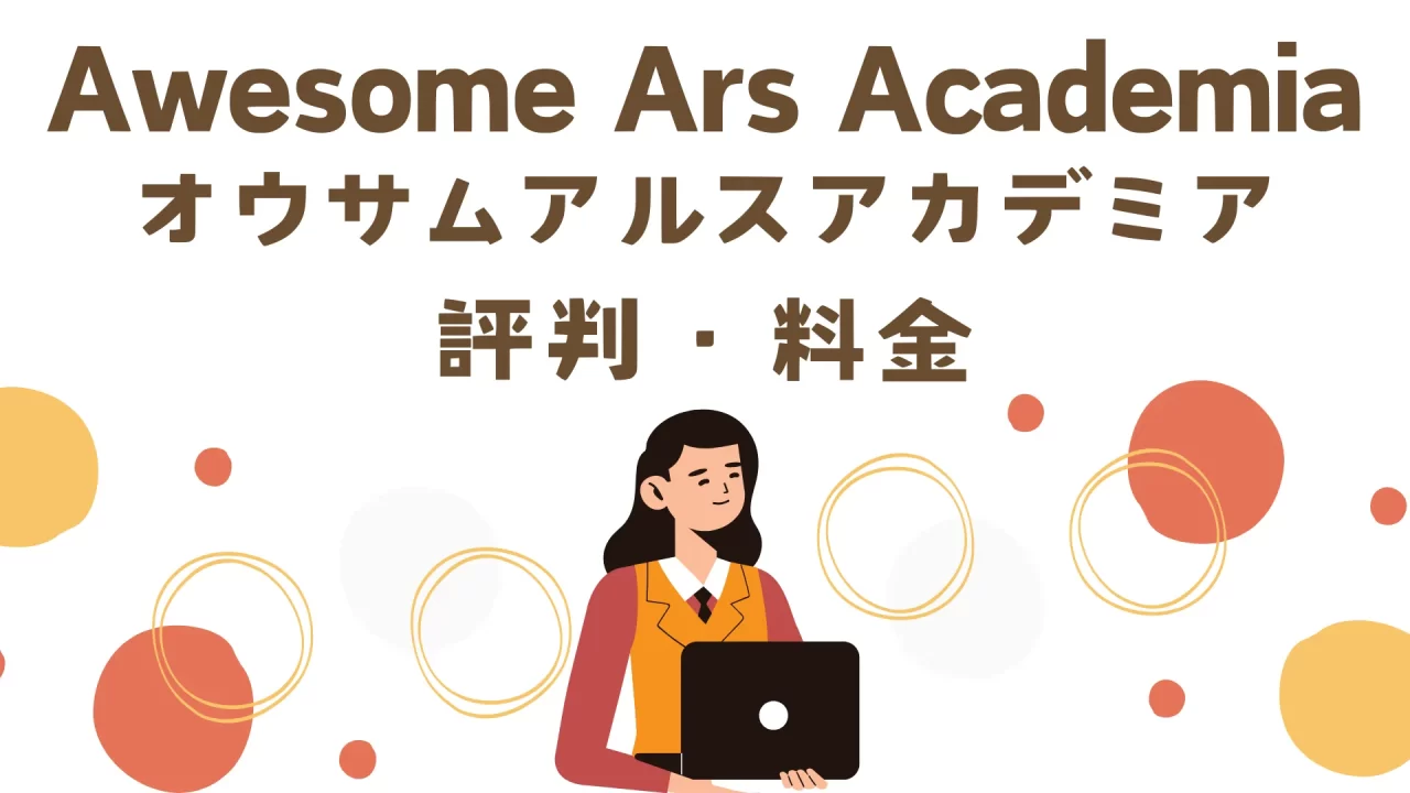 Awesome Ars Academiaを紹介！料金・評判は？