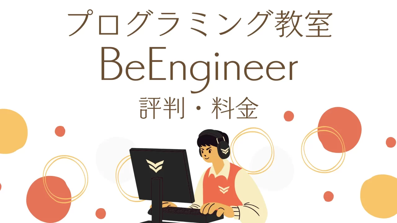 プログラミング教室BeEngineerの評判を紹介！京大生ほか学生講師が指導！